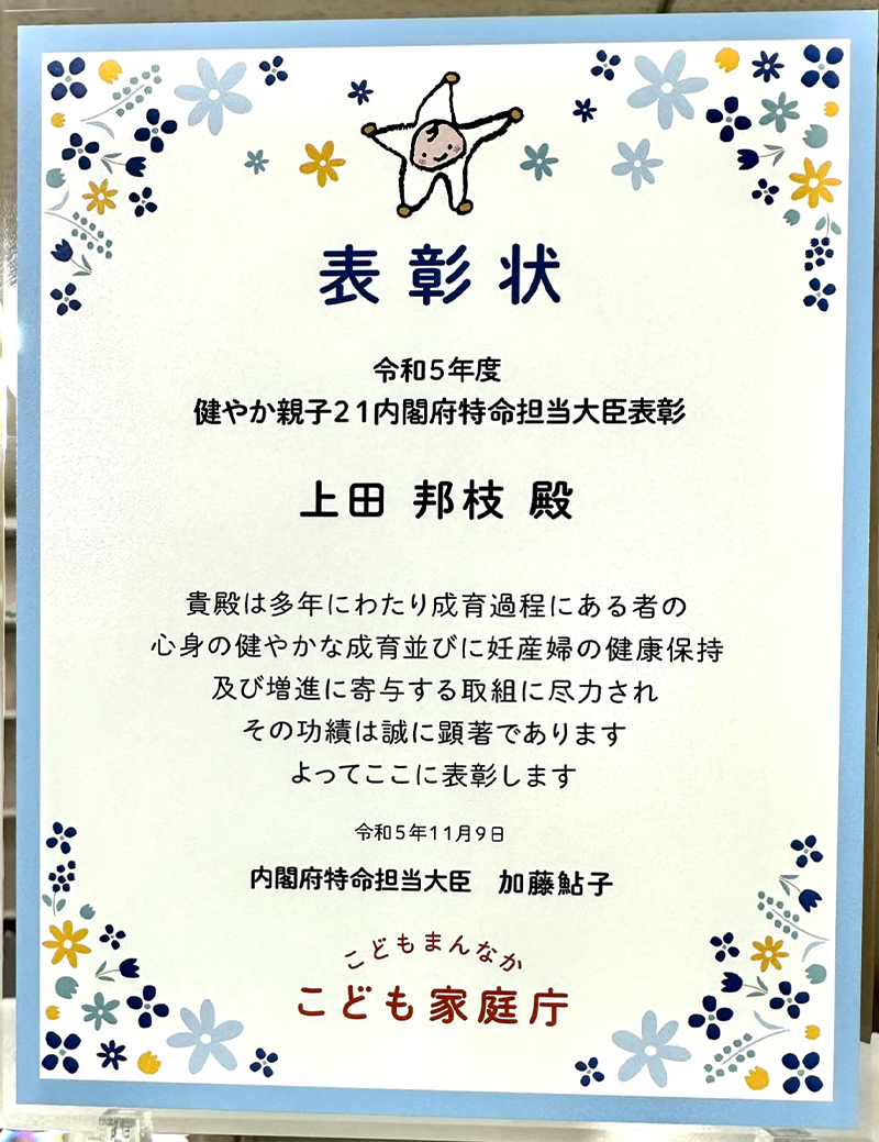 上田邦枝教授が令和5年度健やか親子21内閣府特命担当大臣表彰を受賞｜昭和大学