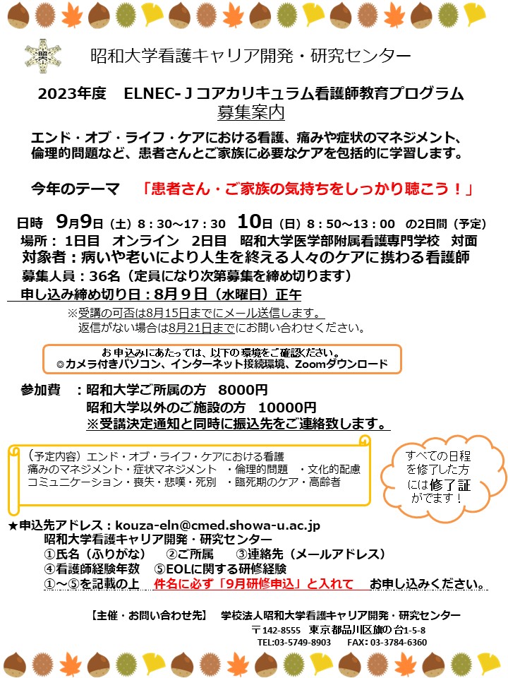 2023年度ELNEC-Jコアカリキュラム看護師教育プログラム募集案内｜昭和医科大学